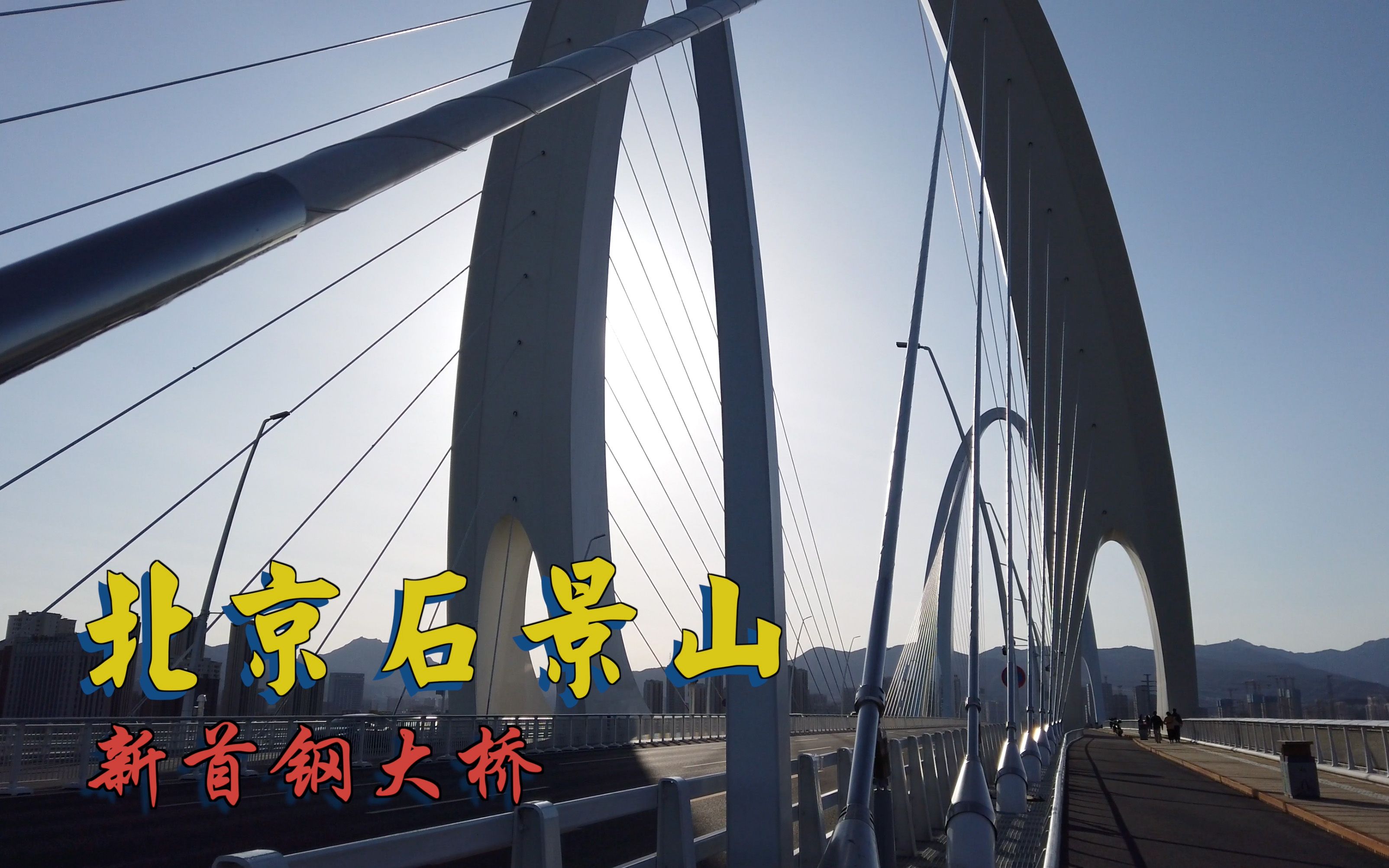 中国最宽的新首钢大桥有多牛 夺得全球桥梁最高奖 永定河上新地标