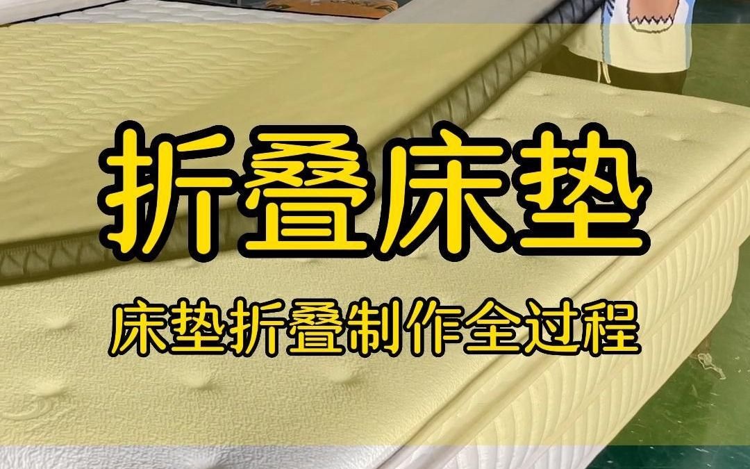 折叠床垫!床垫折叠制作全过程