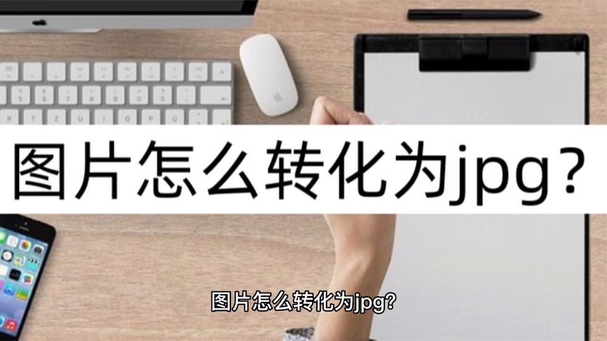 图片怎么转化为jpg?教你三个图片格式转换教程