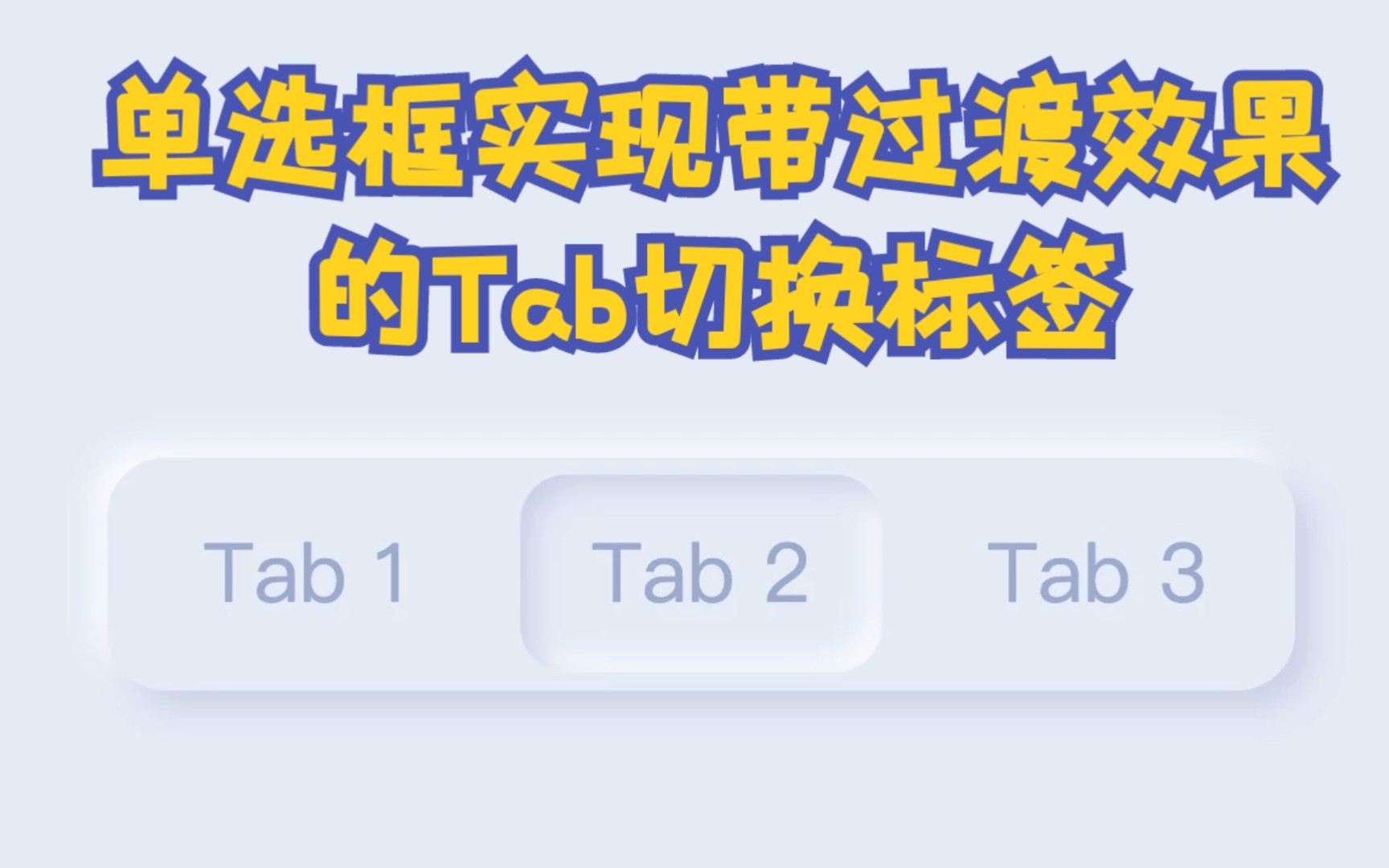 CSS单选框实现带过渡效果的Tab切换标签