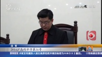 最高法:故意杀人罪成立罪行极其严重 林森浩被执行死刑 新闻夜线 ...