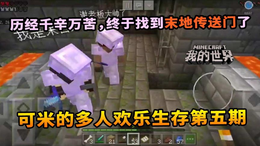 我的世界:历经千辛万苦 终于找到末地传送门了