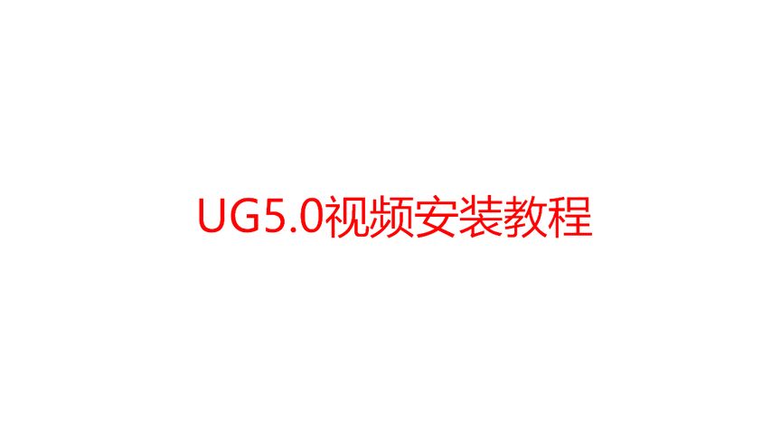 我爱装软件【详细讲解】ug5.0软件视频安装教程