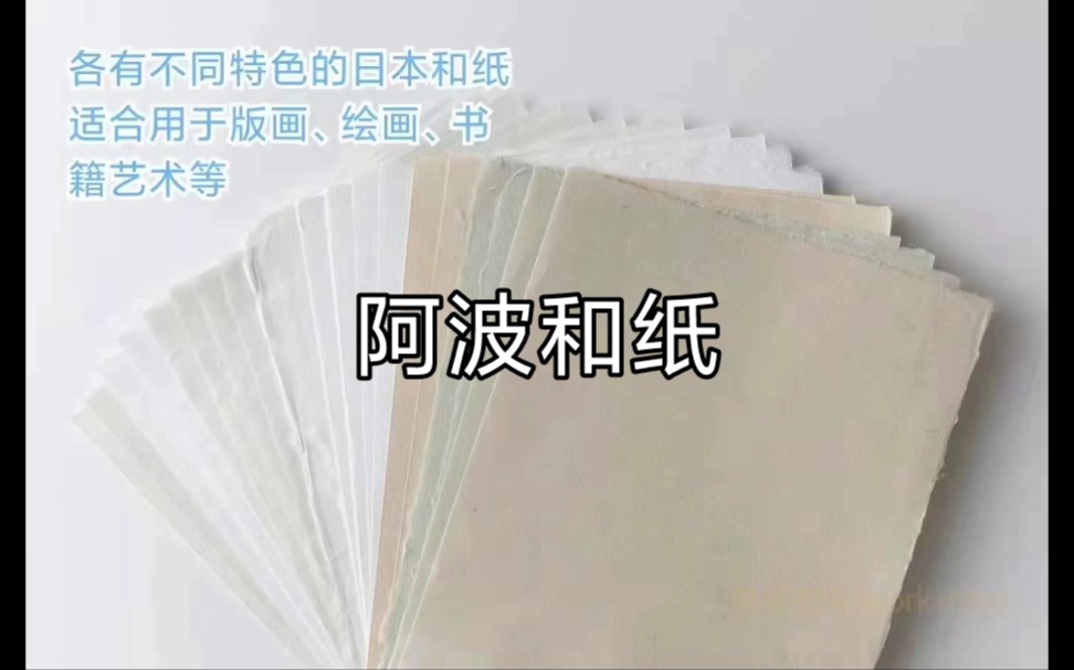 【日本阿波和纸】Awagami版画纸样本装(淘宝店有售)