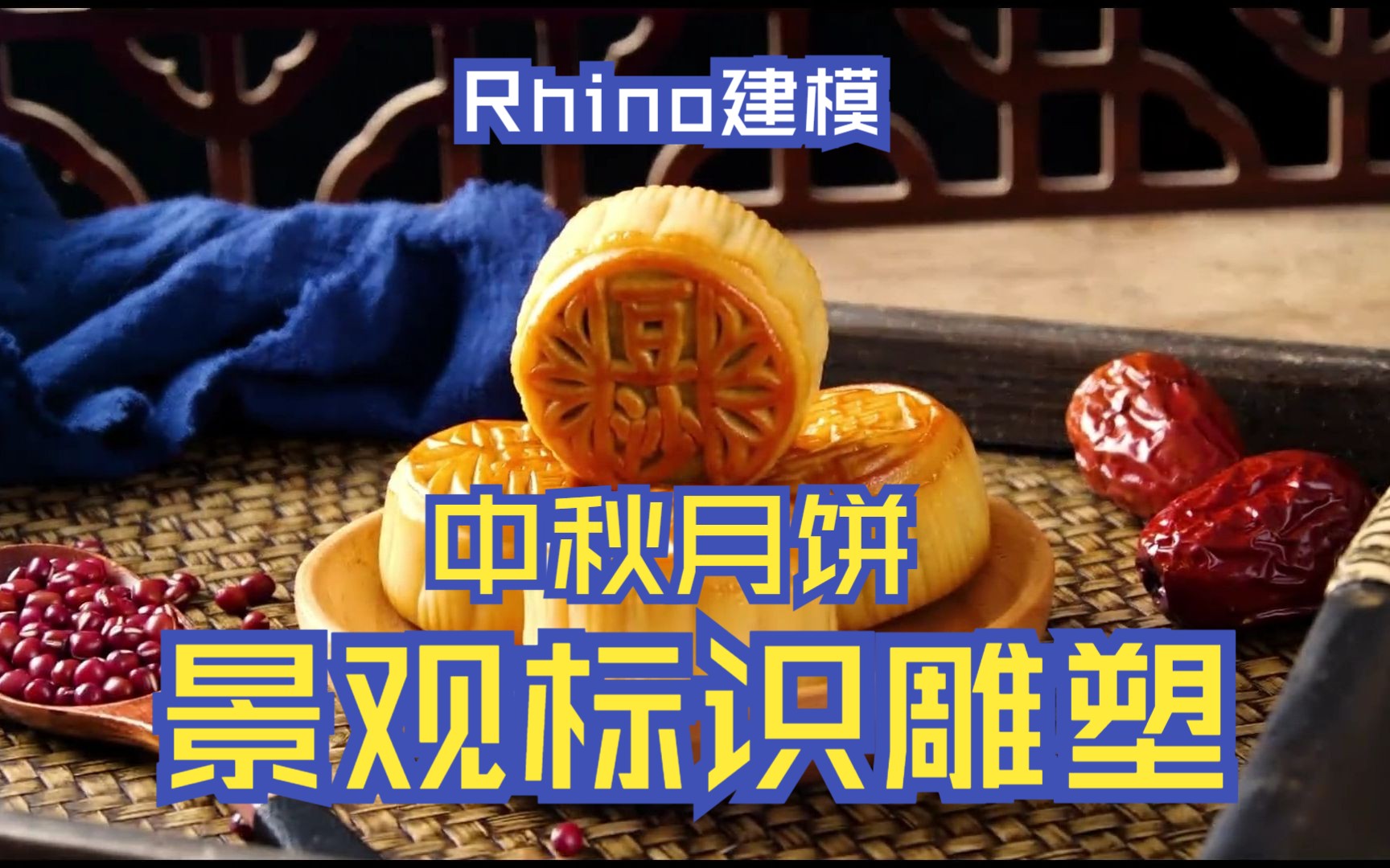 十五的月亮十六圆 十七发月饼很合理吧 犀牛Rhino建模教程 接景观...