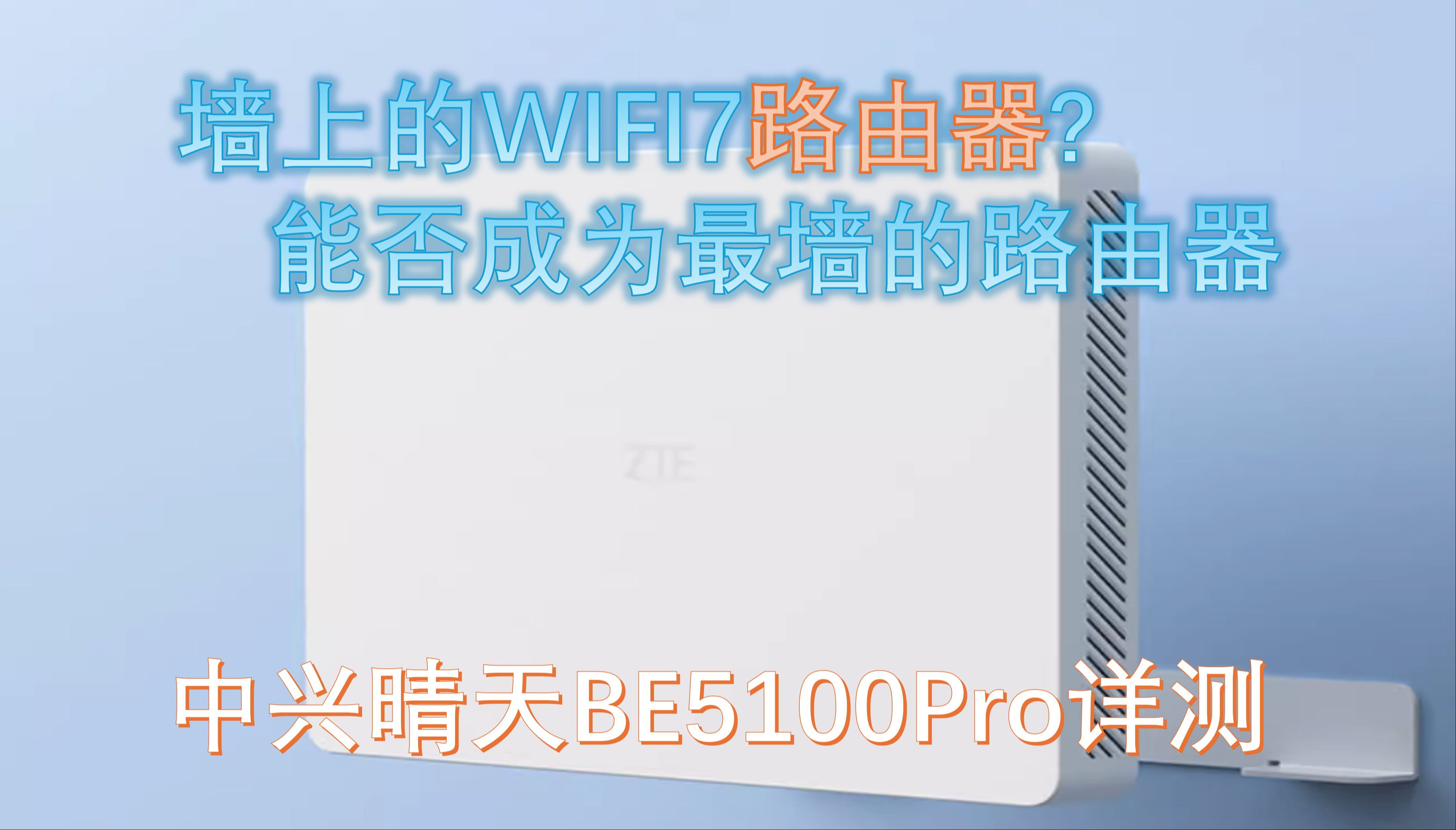 中兴晴天BE5100Pro详细评测 是否能成为最墙有线组网MESH路由?你...