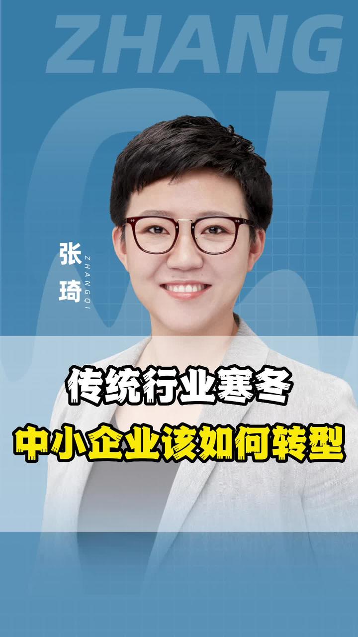 传统行业寒冬,中小企业该如何转型#企业 #行业 #商业思维 #老板 #张琦