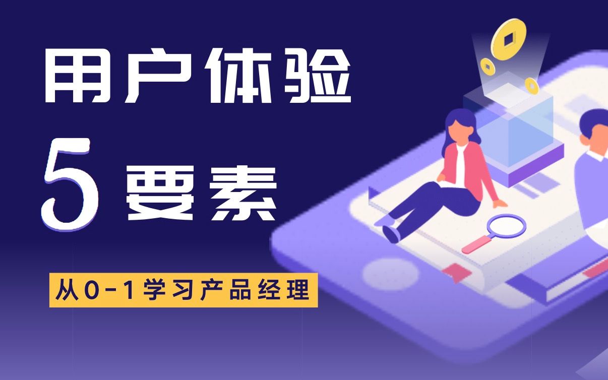 产品经理:用户体验五要素
