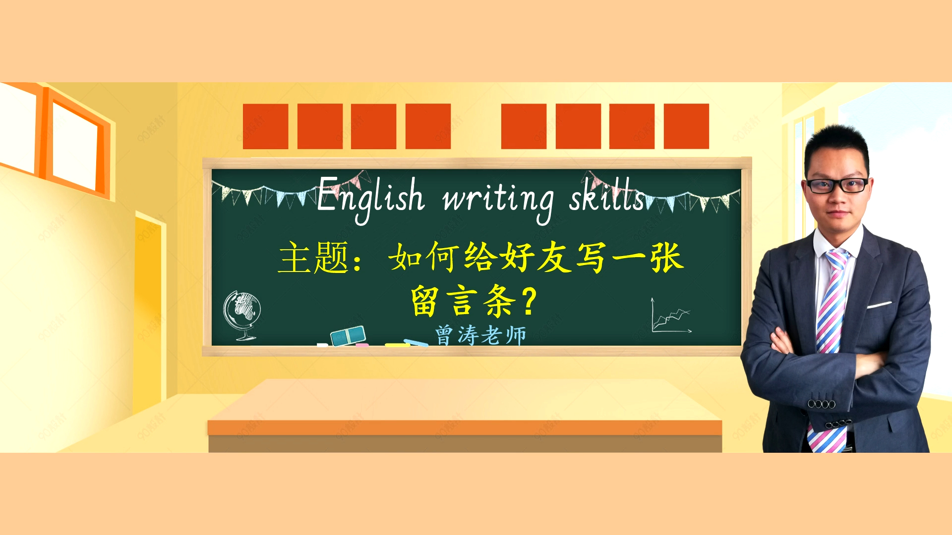 英语写作:如何给好友写一张留言条 ?