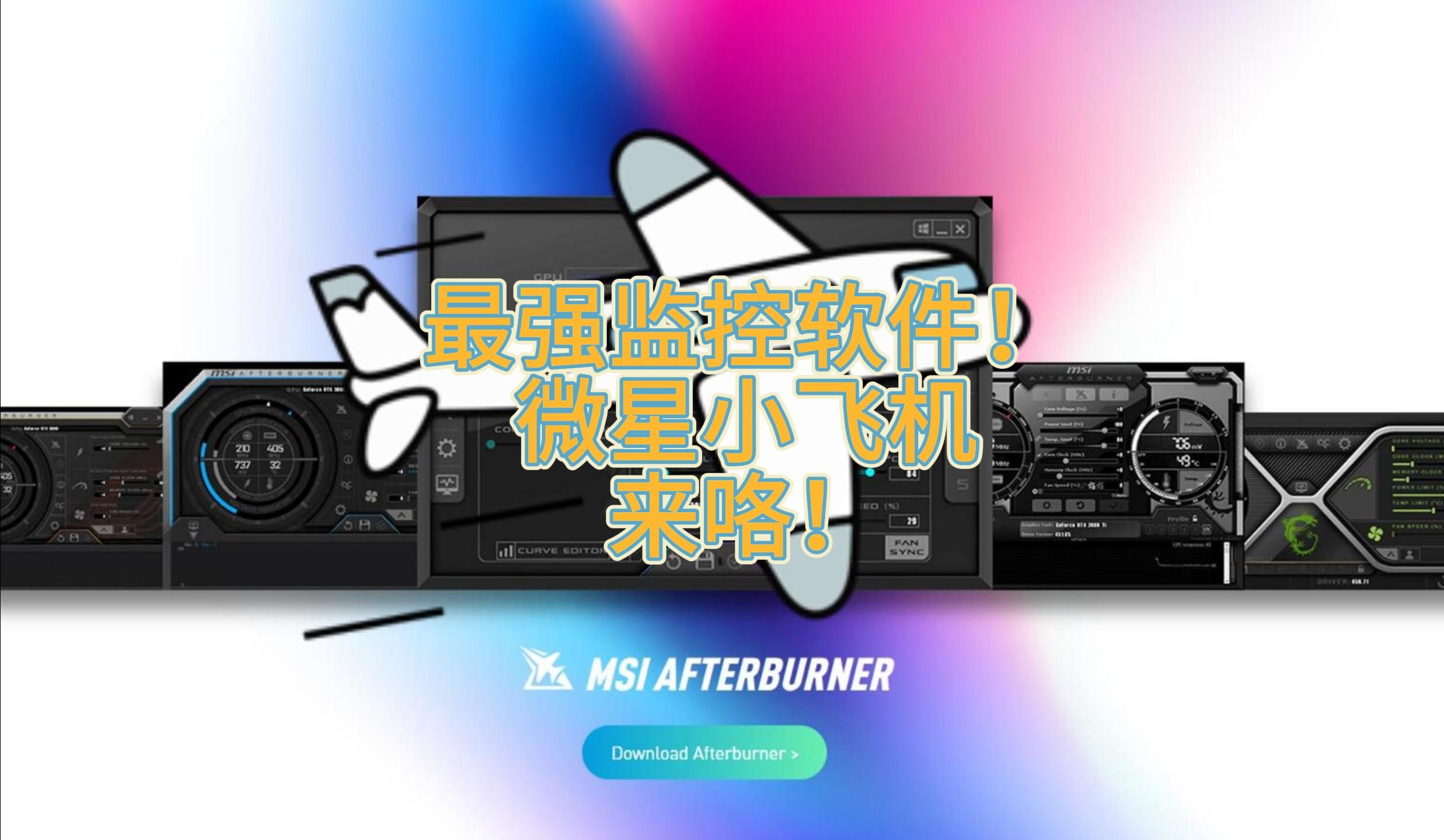 ...软件!MSI Afterburner!自带超频和风扇调节的微星小飞机使用教程教程