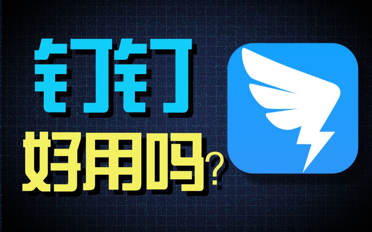 钉钉好用吗?up主以身试毒揭晓软件界“安慰剂”的秘密!