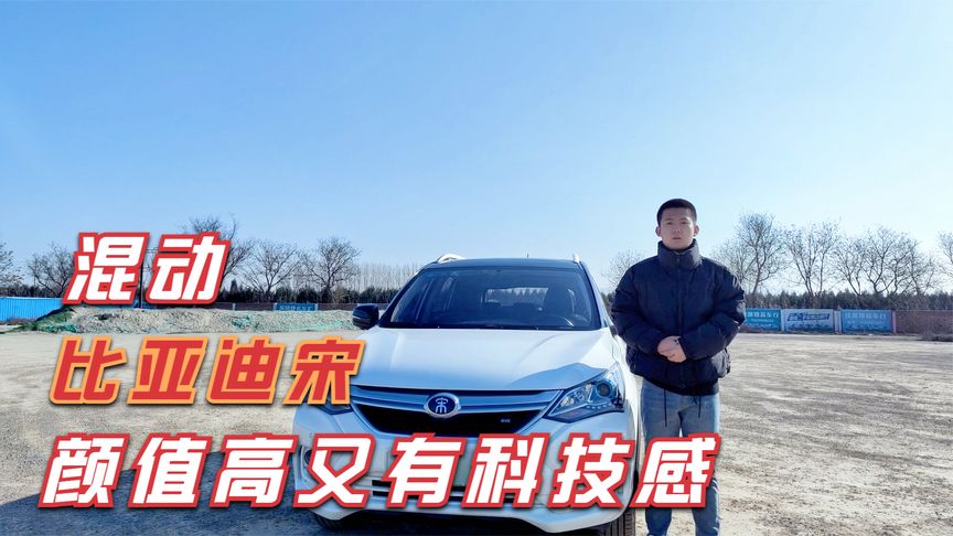 家用混动SUV比亚迪宋,颜值高又有科技感,实用舒适