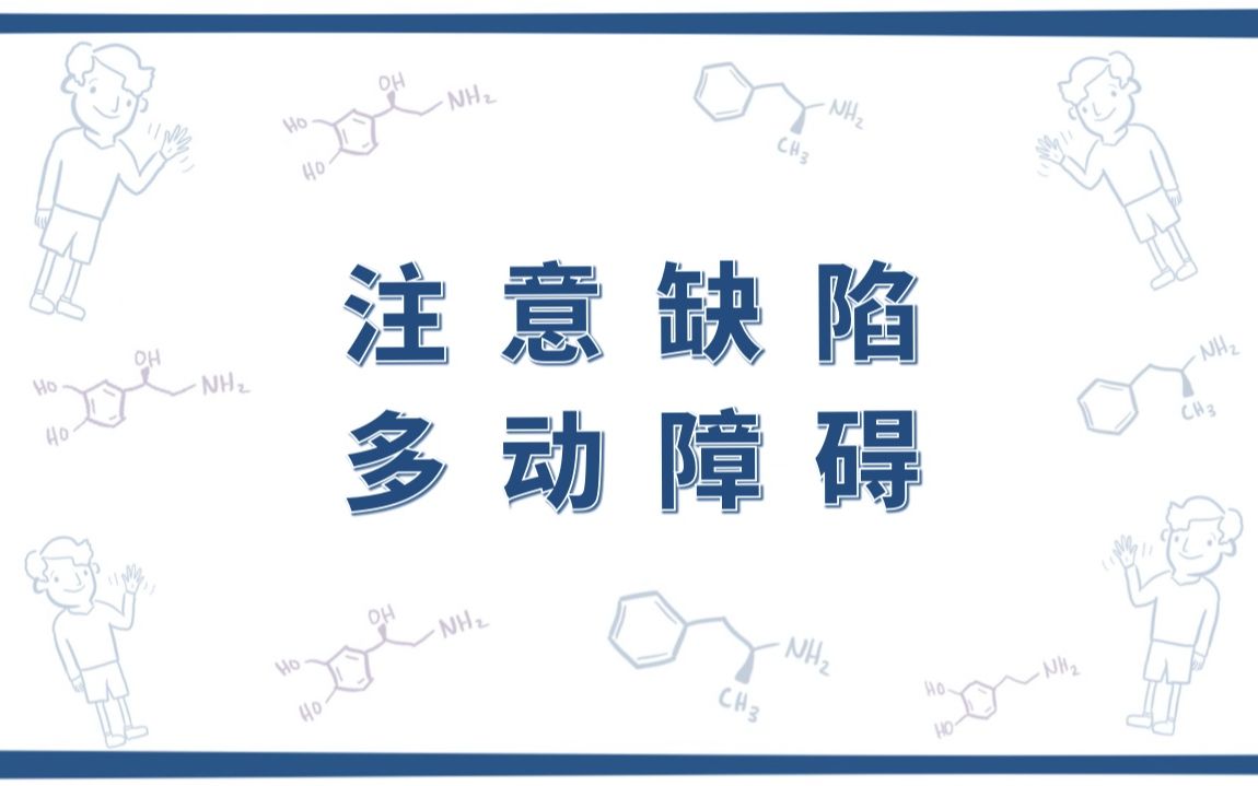【Osmosis】注意缺陷多动障碍 Attention Deficit Hyperactivity Disorder(...