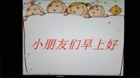中一班拼音(前鼻韵母an.en)教学视频