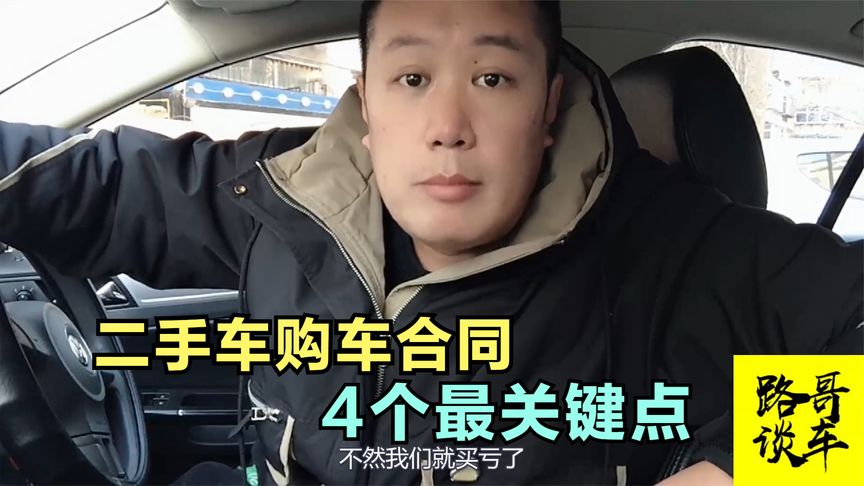 二手车合同咋签?只说4个最关键点,切实保障咱自身权益