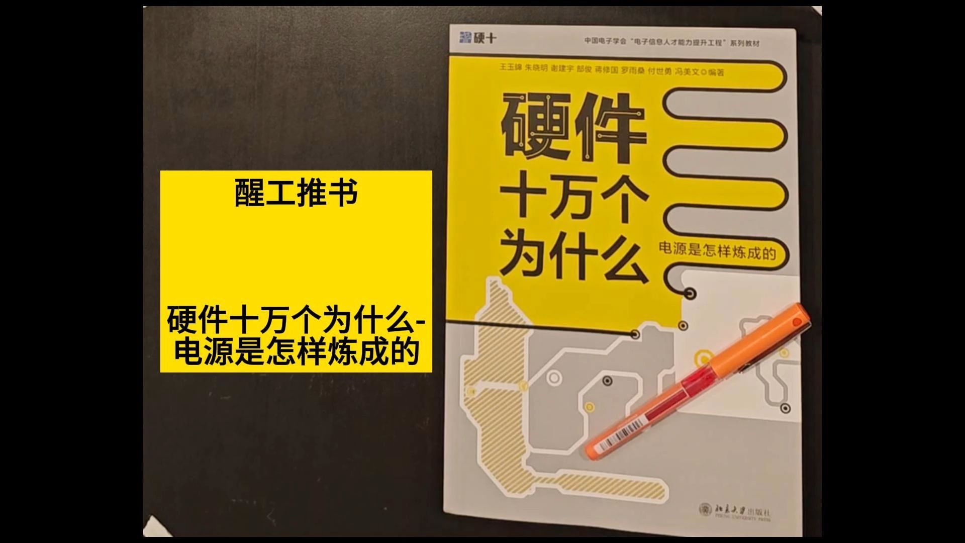 醒工推书-硬件十万个为什么“电源是怎样炼成的”-评论区抽奖已结束