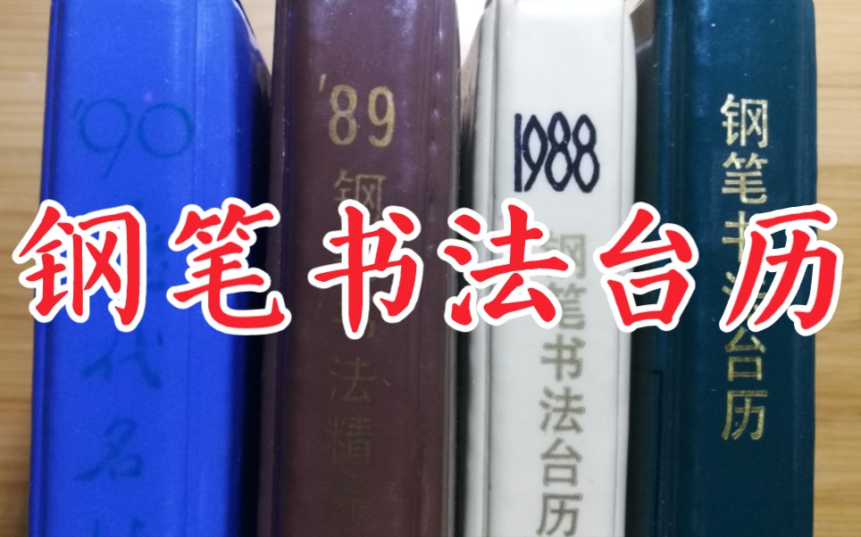 ...钢笔书法台历,其中有任平、吴玉生、卢中南、田英章、顾仲安…等...
