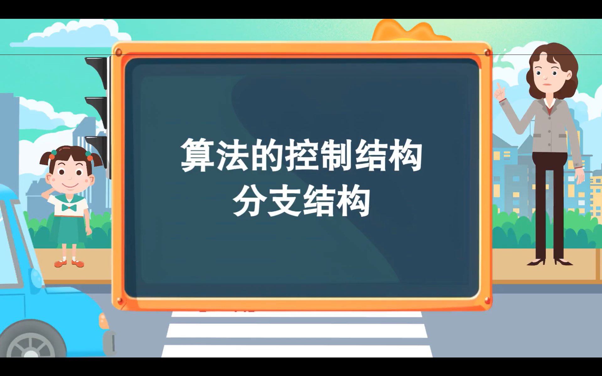 算法的控制结构——分支结构微课