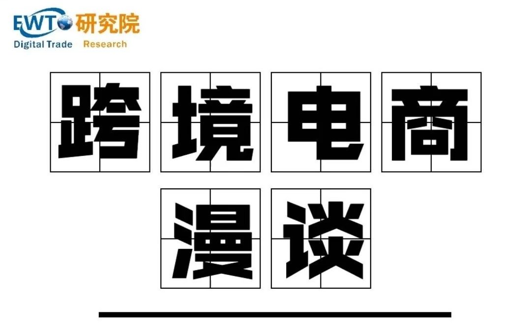 跨境漫谈|第16期:跨境电商平台发展历程概述