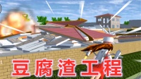 樱花校园模拟器半夏解说 第30集 半夏大战豆腐渣工程