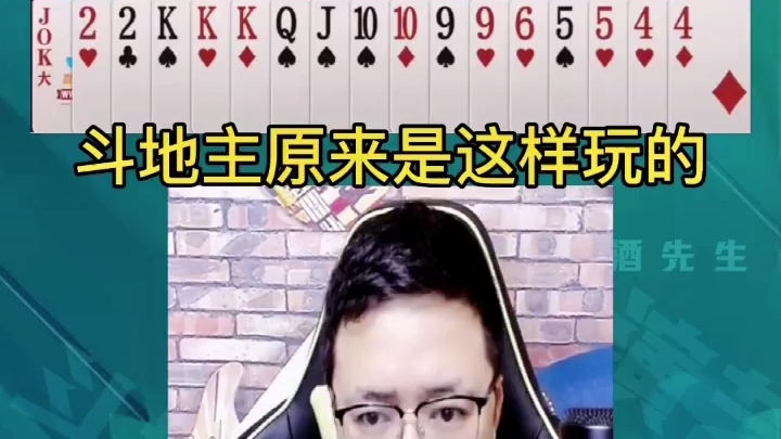 《JJ斗地主》阿酒:斗地主原来是这么玩的!