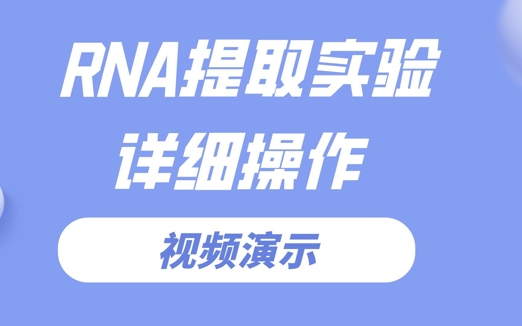 提取细胞RNA实验操作过程,实操讲解
