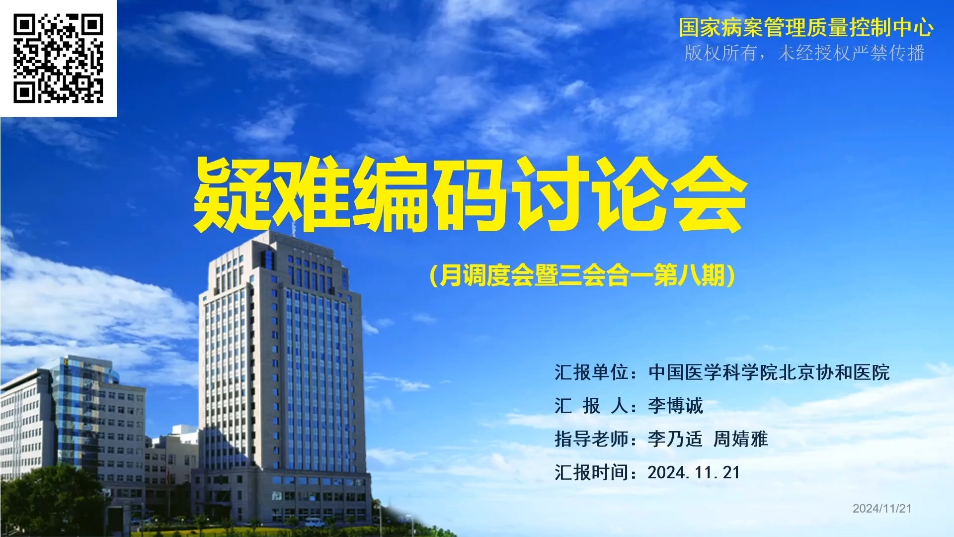 2024-11-21 国家病案管理医疗质量控制中心第八次月调度会议