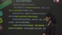 2015面社会工作实务(初级)全程强化班第1课时社会工作师考试背景...