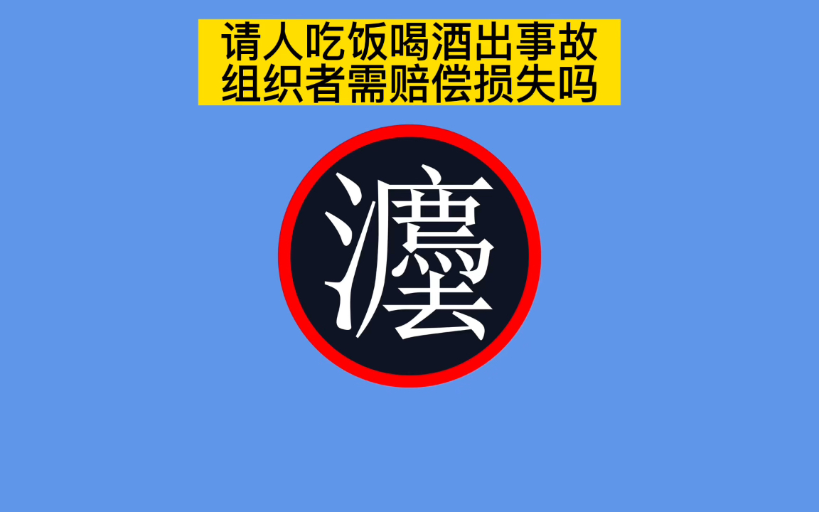 请人吃饭喝酒出事故,组织者需赔偿损失吗?
