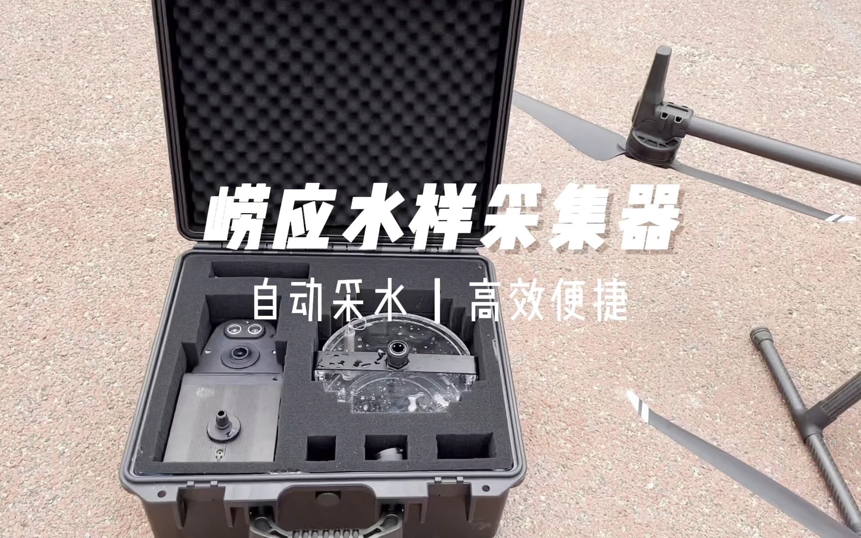 无人机采水器 崂应水样采集器 可自动采集 高效且便捷