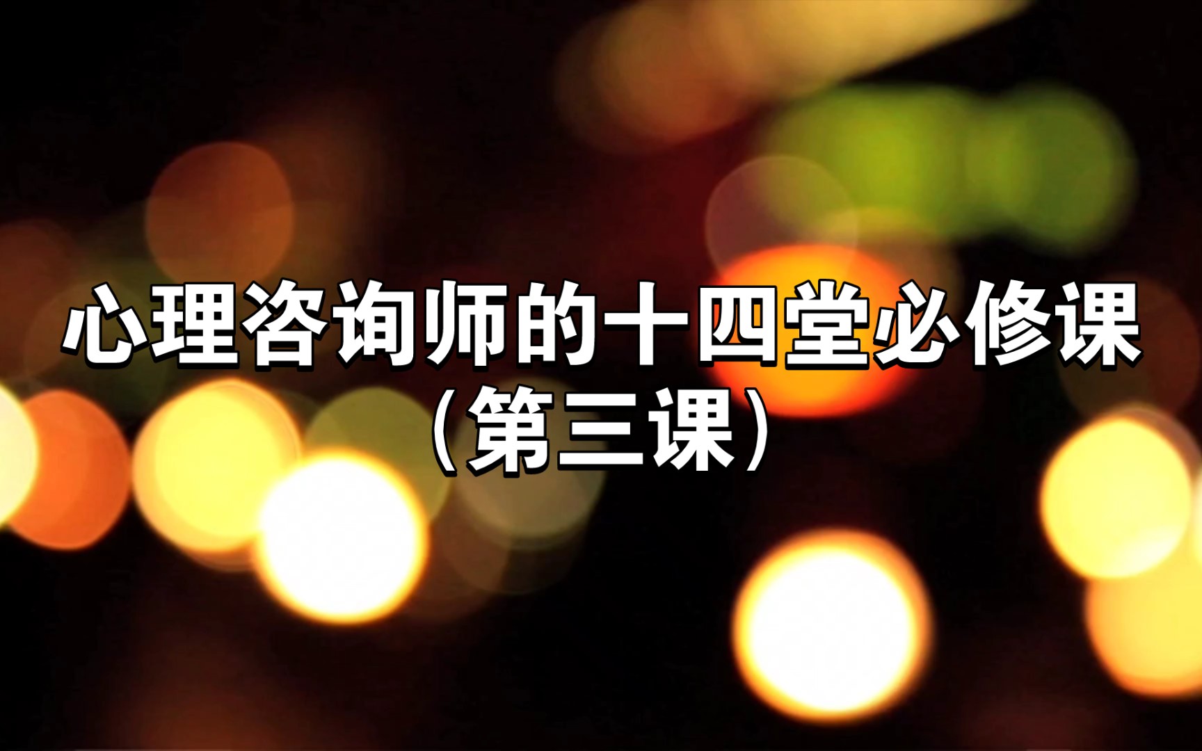 说说心理咨询师到底在干些什么事情