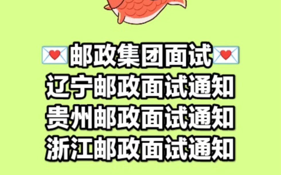 辽宁/贵州/浙江邮政集团校招面试通知已发