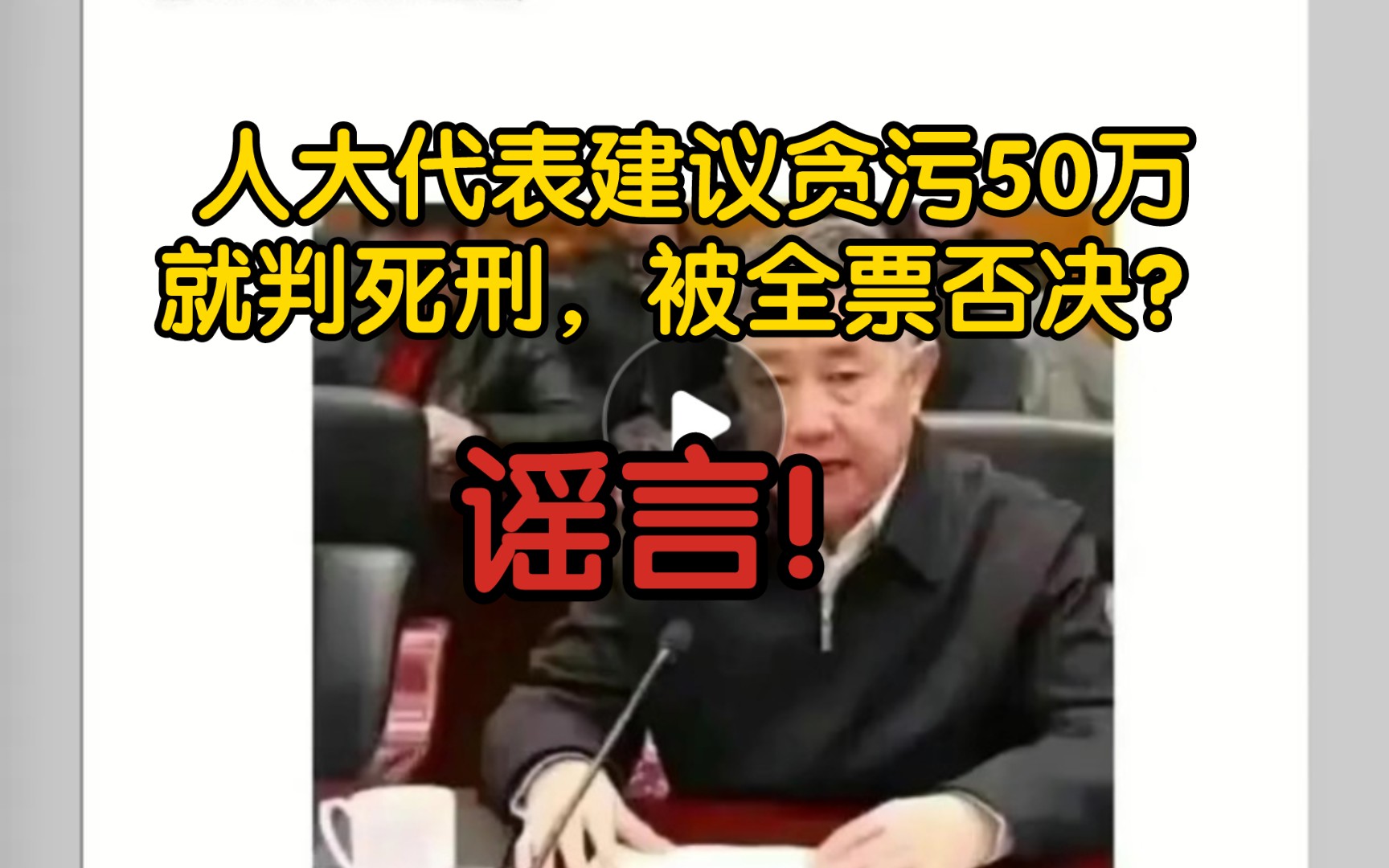 【风吹辟谣】人大代表建议贪污50万就判死刑,被全票否决?谣言!是在...
