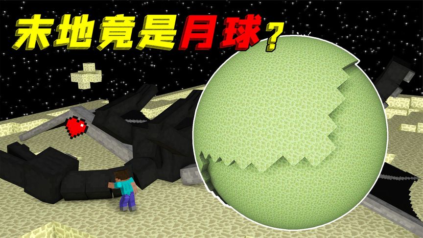 我的世界:如何在MC中登上月球?只需要去末地就行!