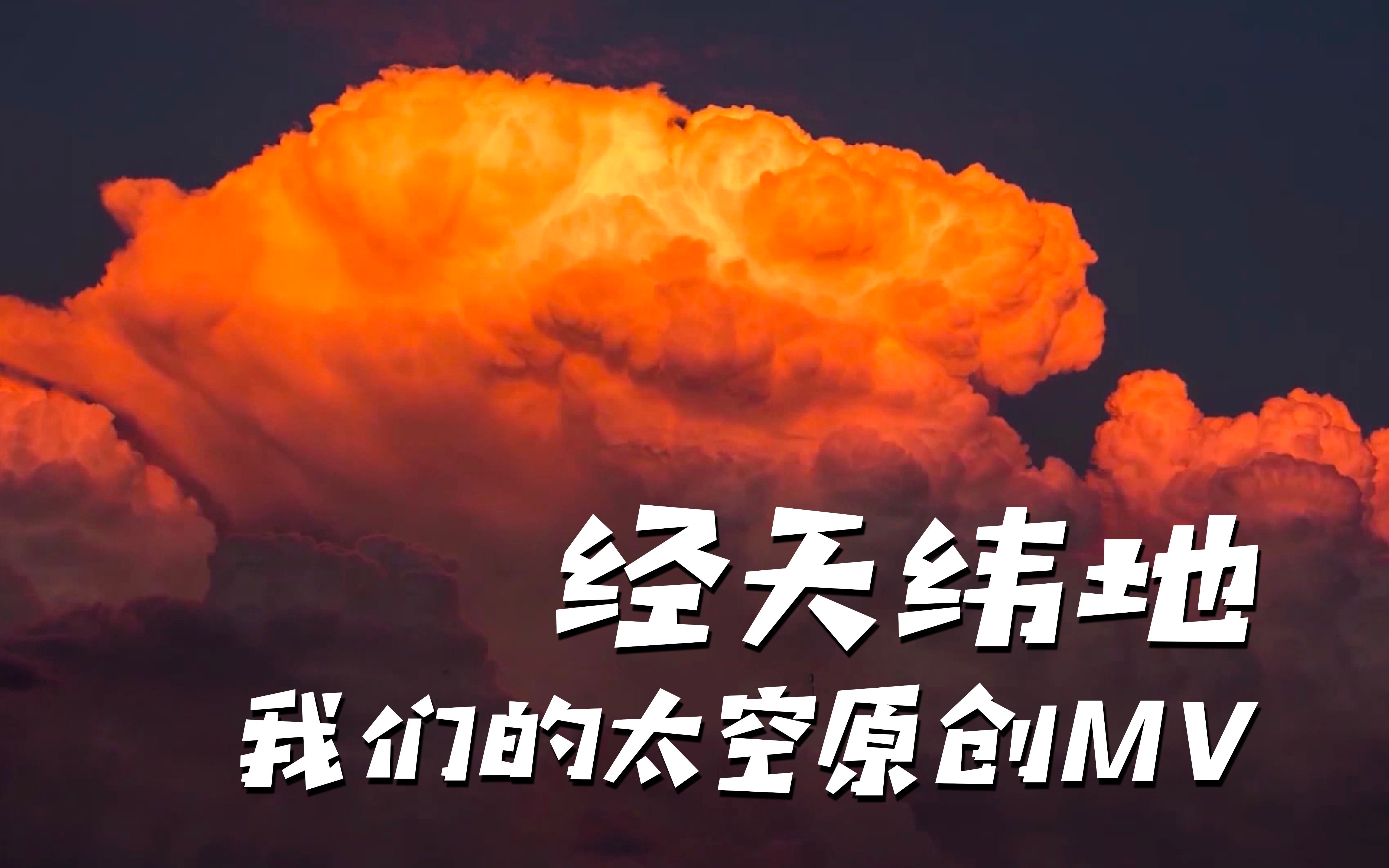 经天纬地 | 我们的太空原创MV展播