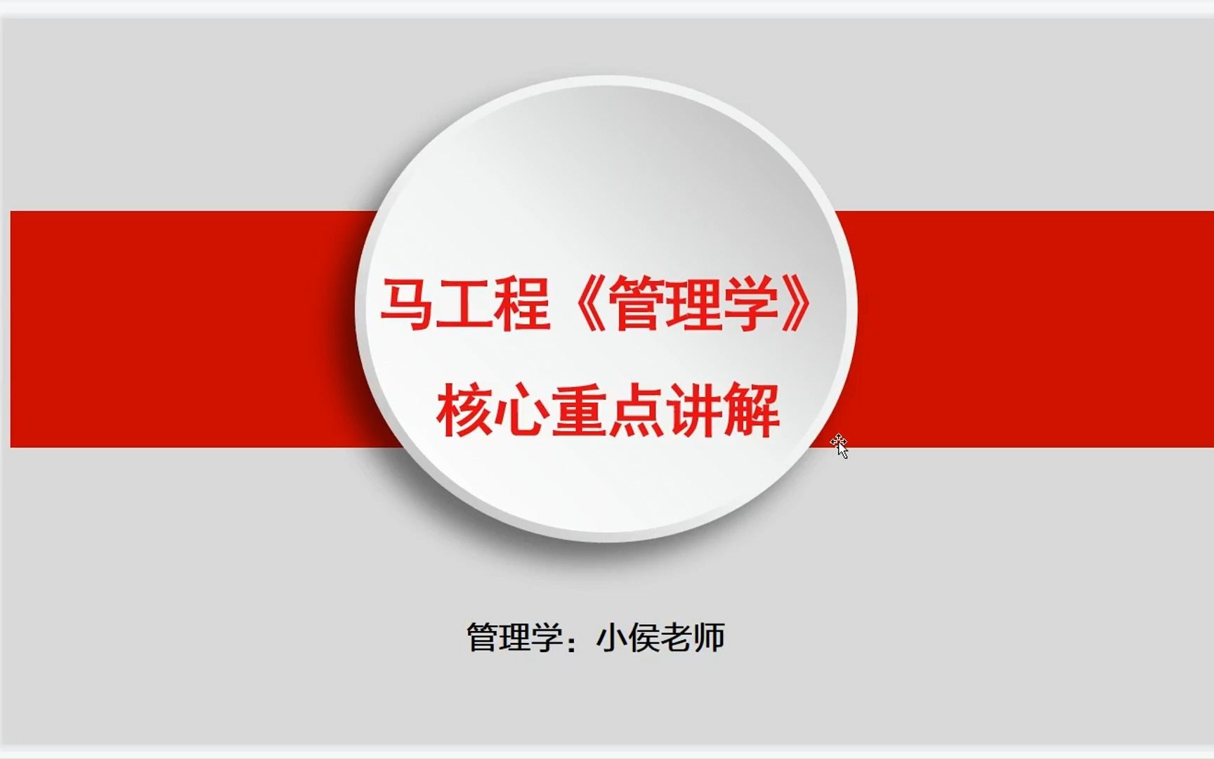 001马工程《管理学》核心重点讲解,第一章:管理导论