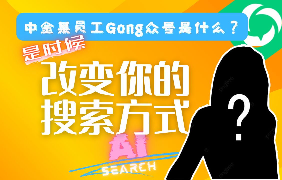 中金公司某员工公众号怎么搜都搜不到?是时候改变你的搜索方式了