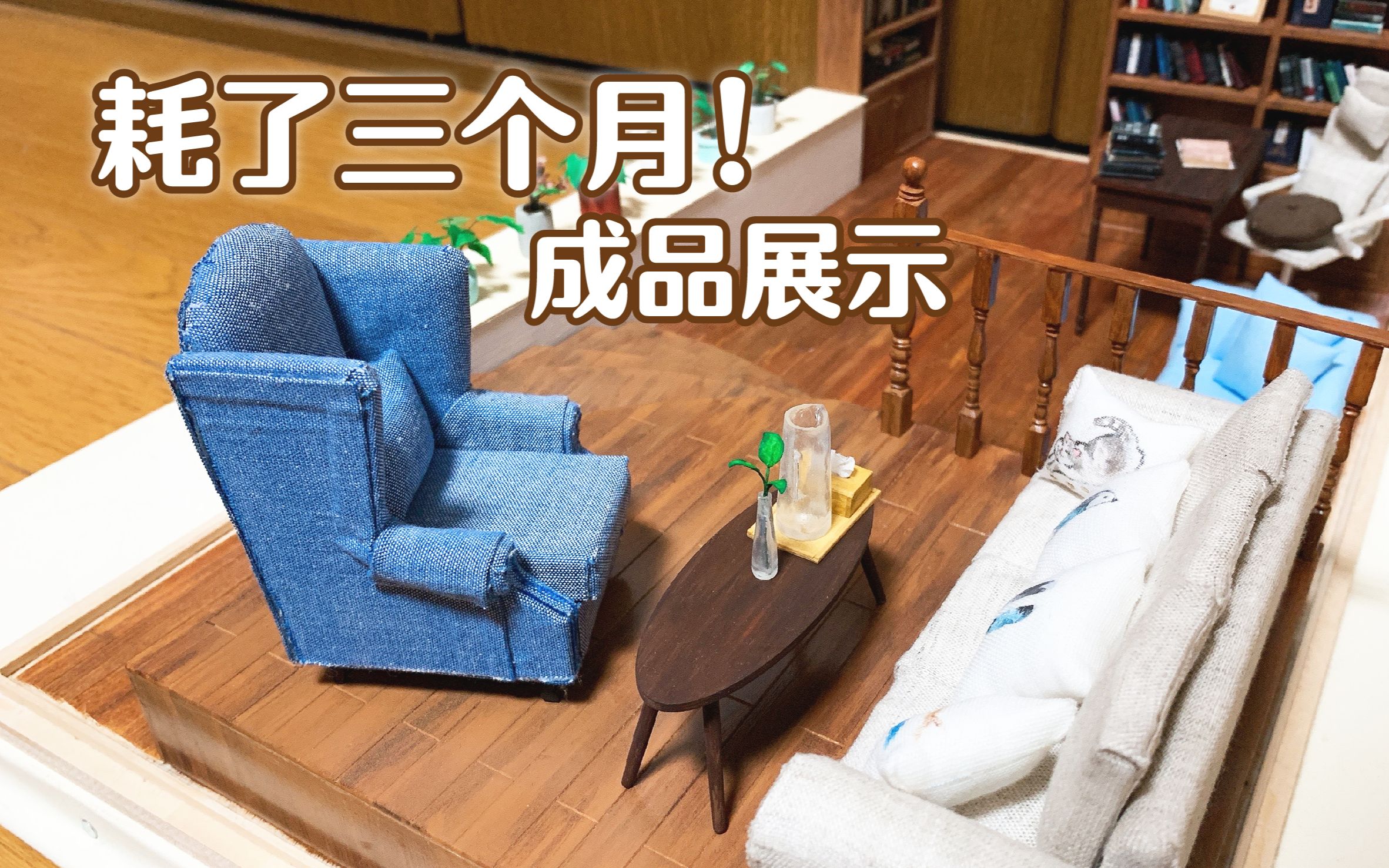 【成品展示】耗时三个月!书房、心理诊疗室微缩模型,全部家具都是纯...