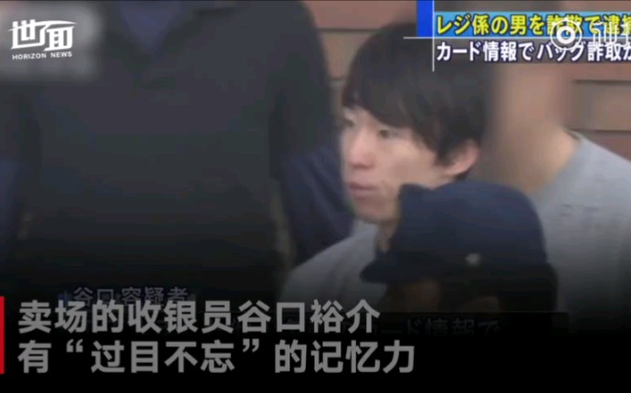 过目不忘!日本收银员盗刷顾客1300张信用卡