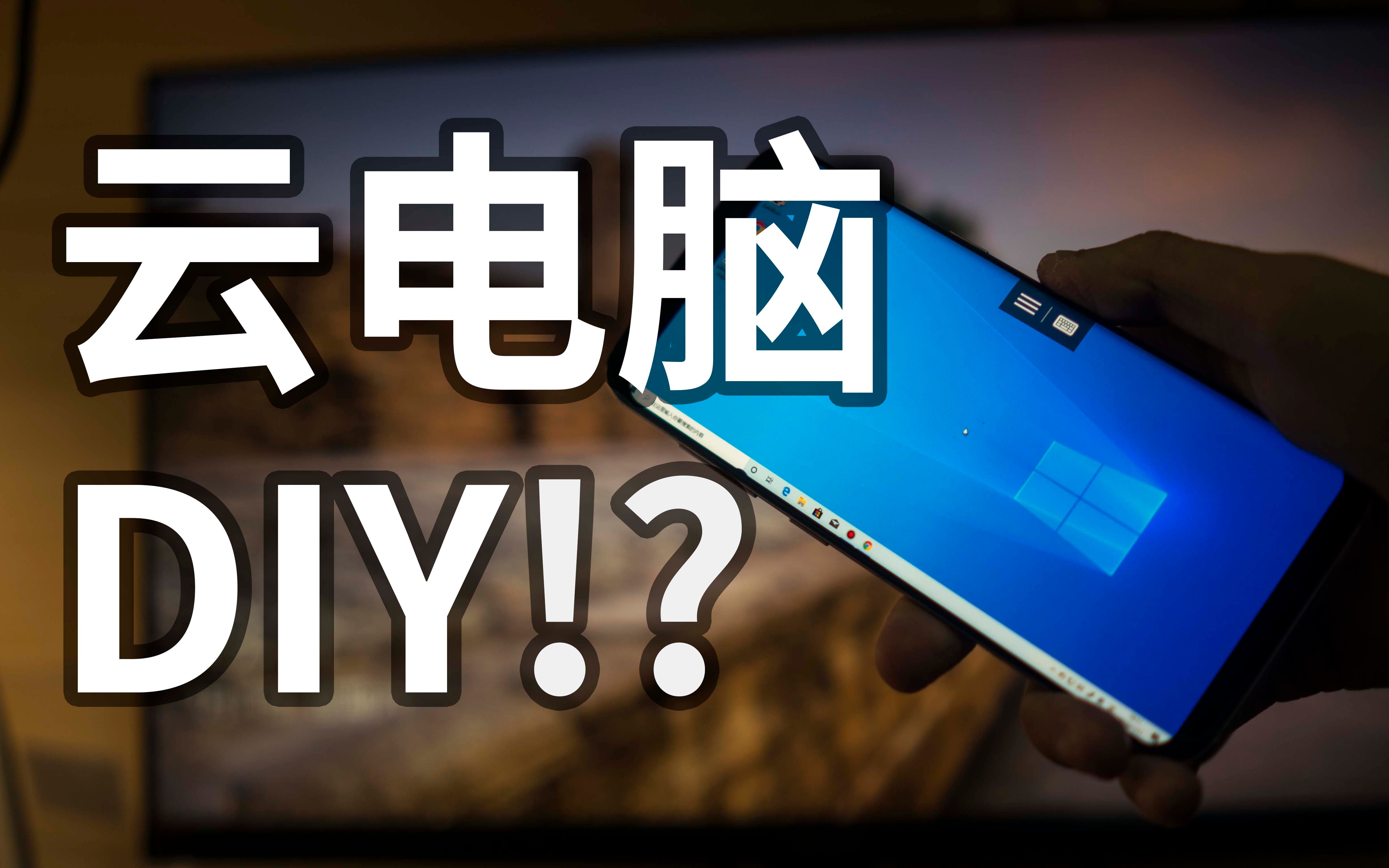 自己搭建云电脑,就是这么简单!远程链接家中电脑,生产力up!