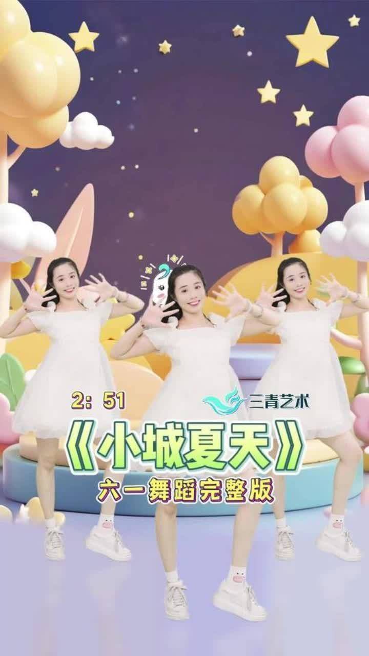 六一律动舞蹈《小城夏天》完整版来咯全新完整版已上线动作好学 ...