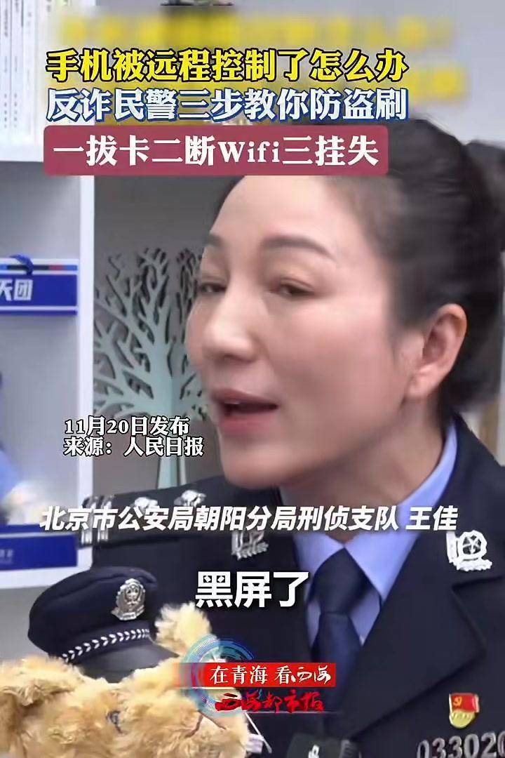 手机被远程控制了怎么办?反诈民警三步教你防盗刷,一拔卡二断Wifi三...