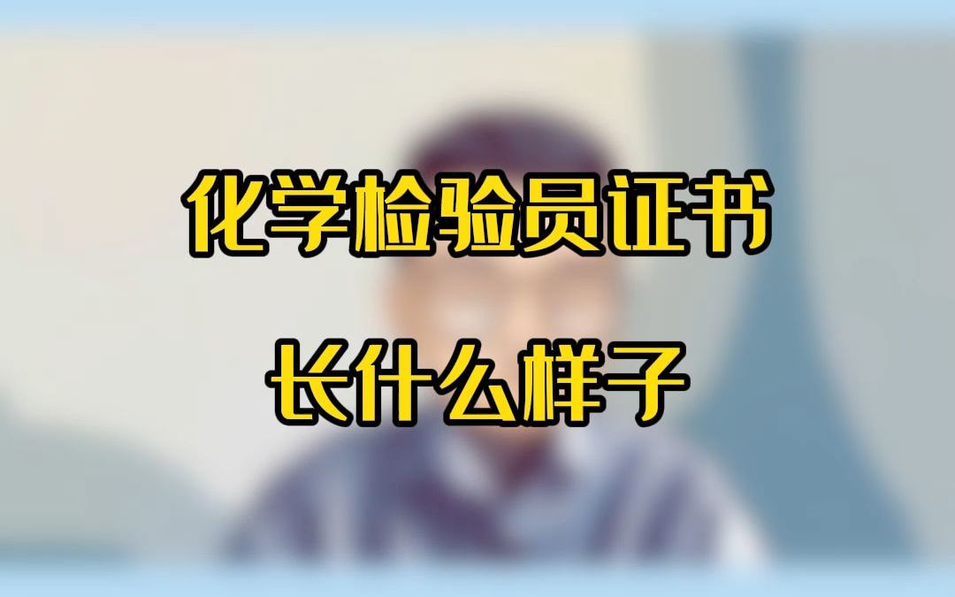 化学检验员证书长什么样子?