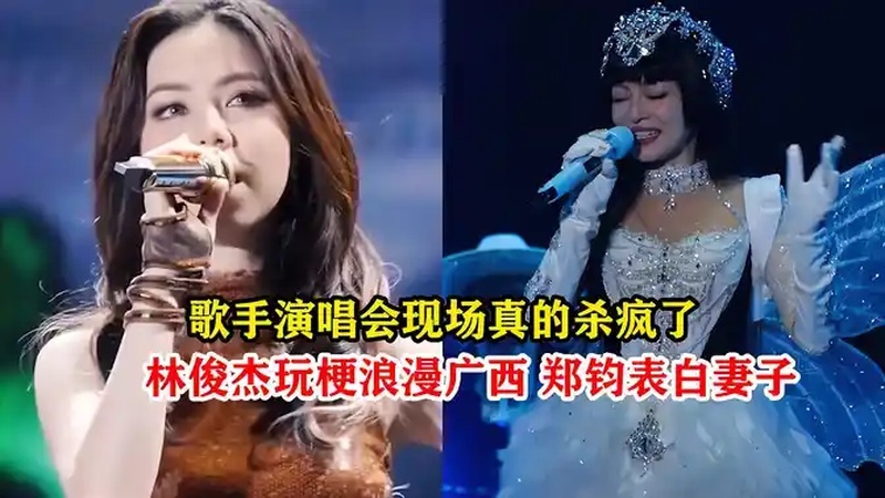 歌手演唱会现场杀疯了,林俊杰玩梗演唱浪漫广西,郑钧表白妻子