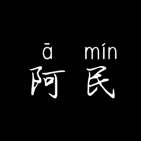 阿民Pt 