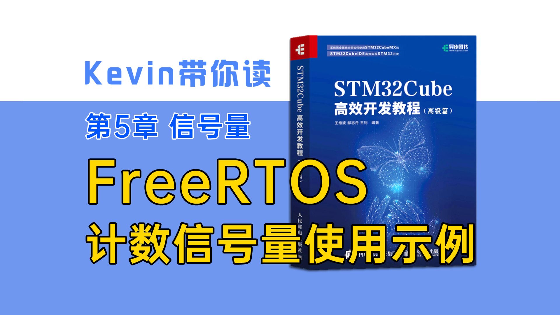 【5.3】FreeRTOS计数信号量使用示例——Kevin带你读《STM32Cube...