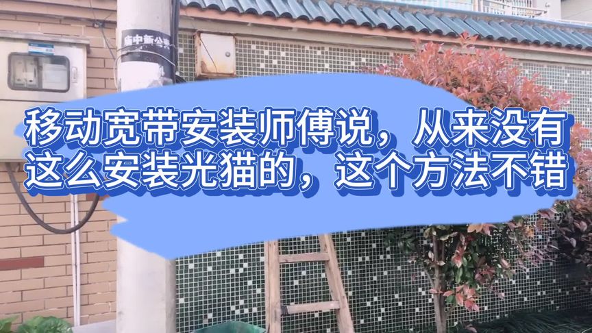 移动宽带安装师傅说,从来没有这么安装光猫的,这个方法不错