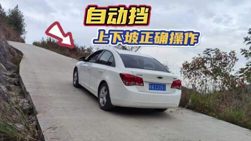 自动挡车型如果你只会踩油门就错了这才是正确方式