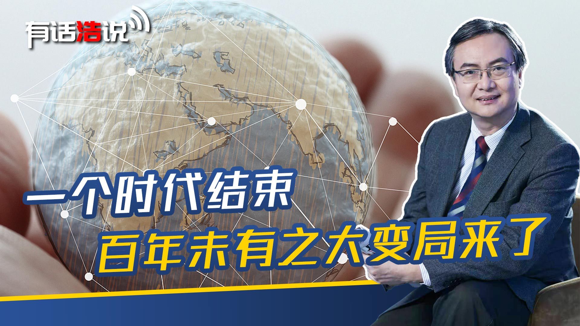 和平与发展的时代结束,中国正在面临惊涛骇浪的挑战