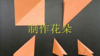 综合实践-设计制作:《纸艺插花》微课视频